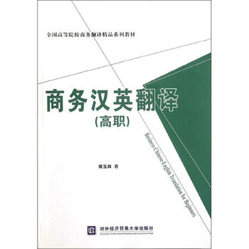 商务汉英翻译(高职)