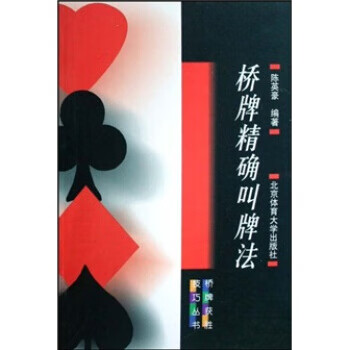 桥牌精确叫牌法【正版图书】