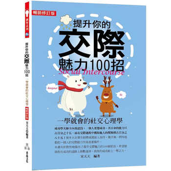 预售 宋天天提升你的交际魅力100招 (修订版)一学就会的社交心理学菁品