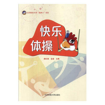 快乐体操唐红斌北京体育大学出版社9787564429539 运动/健身书籍