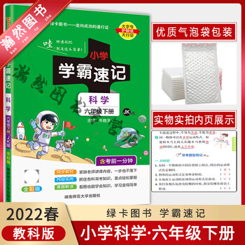 【正版包邮2022春】绿卡图书小学学霸速记 科学六年级下册JK教科版 6年级下册全彩版同步教材内容实 六年级下册