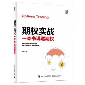 期权实战(一本书说透期权)