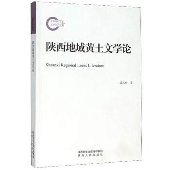 陕西地域黄土文学论