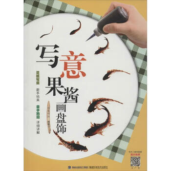 写意果酱画盘饰 李向阳【正版书】