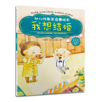 幼儿性教育-我想结婚 龚房芳 9787538591255