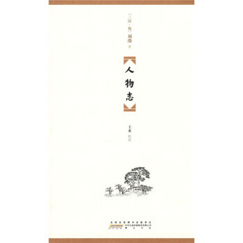 人物志 [三国魏] 刘劭,王水 注 时代出版传媒股份有限公司，黄山书社【正版图书】