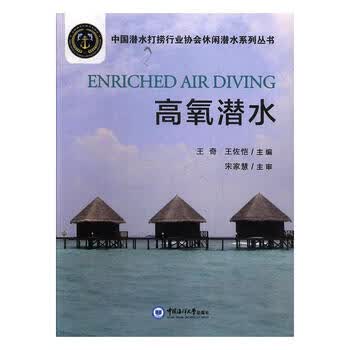 高氧潜水 体育/运动 王奇 中国海洋大学出版社 9787567018051