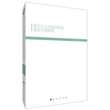 基于个人计划分析的意志行动研究9787010208589