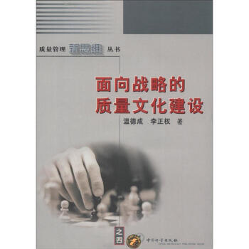 面向战略的质量文化建设 温德成,李正权 中国计量出版社