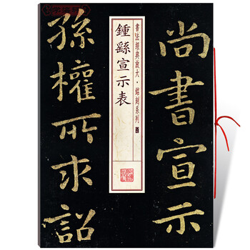  钟繇宣示表 书法放大铭刻07 小楷书毛笔字帖软笔书法学生临摹临帖练习古帖碑帖刻本随机选字本书籍上海