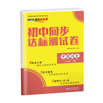 初中同步达标测试卷 历史 七年级下册中国历史 单元期中期末专题测试必刷题 课时练 核心素养卷 初一试卷下册考前模拟精准测试卷 初中试卷类教辅