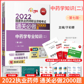 中药学 2022执业药师考试通关必做2000题 中药学专业知识二 第七版 赠模拟试卷福利扫码领取基础题库 中国医药