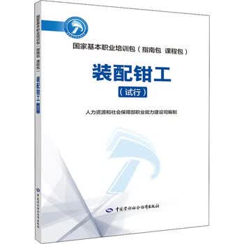 装配钳工(试行)