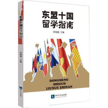 东盟十国留学指南 出国/留学 知识产权出版社 任钢建 主编