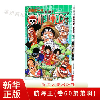 航海王(卷60弟弟啊)日本热血动漫小说书籍 海贼王漫画书籍 浙江人美9787534030291正版