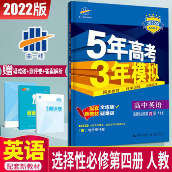 五年高考三年模拟53高二 英语人教版 选择性必修四