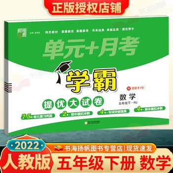 可选】小学学霸提优大试卷五年级 下册 数学 人教版 5年级教材同步训练单元综合强化练习期中期末