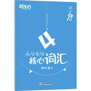 新东方 小学英语核心词汇 4年级上
