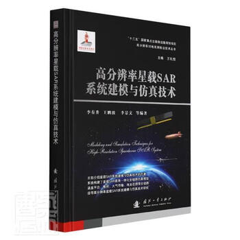 RT现货包邮 高分辨率星载SAR系统建模与仿真技术李春升国防工业出版社9787118123715 高