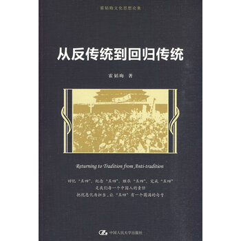 从反传统到回归传统