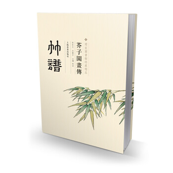 国家图书馆善本特藏精品·芥子园画传.竹谱