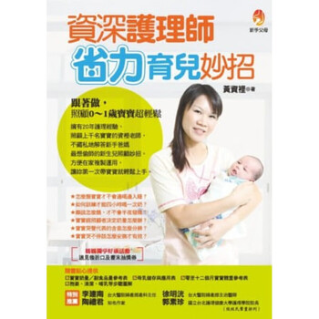 台版 护理师省力育儿妙招 产儿科护理经验初生婴儿生活照顾大全