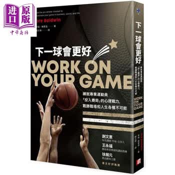 下一球会更好：练就专业运动员「投入赛局」的心理战力 港台原版 卓瑞.鲍德温 真文化 成长励志