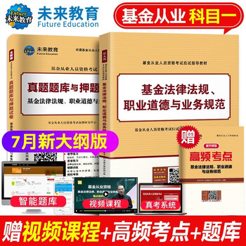 备考基金从业资格考试2021 科一 基金法律法规教材+真题题库押题试卷