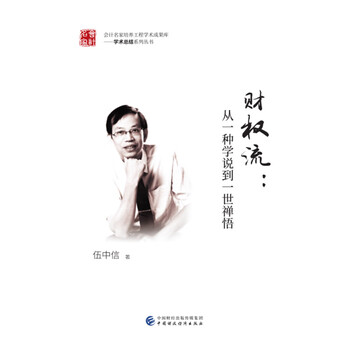 财权流：从一种学说到一世禅悟