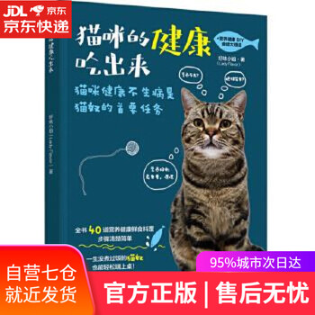 【正版图书】猫咪的健康吃出来 好味小姐 中国轻工业出版社