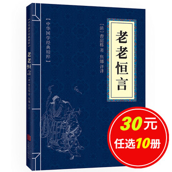 5本15元】老老恒言 原文+注释+译文 文白对照 中华国学经典精粹