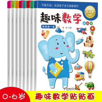 趣味数学贴纸书