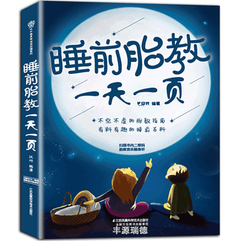 【正版包邮】睡前胎教一页 睡前胎教故事书 怀孕书籍 胎教书籍