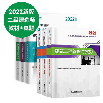 二级建造师2022教材 二建2022年考试用书土建房建建筑市政机电公路历年真题模拟试卷 全套 教材+试卷（送课件+题库） 单科：公路工程管理与实务