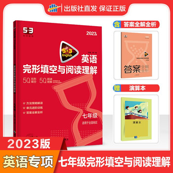 曲一线 2023版 七年级英语完形填空与阅读理解 初中初一7年级上册下册同步组合训练仁爱