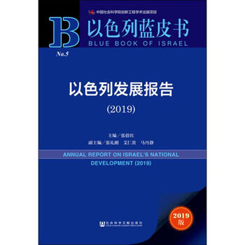 以色列发展报告(2019) 2019版