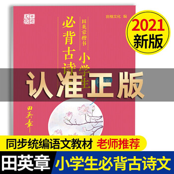 田英章楷书字帖小学生必背古诗词126首唐诗2021新版三四年级通用语文必备古诗文大全同步小学人教部编