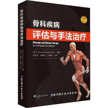骨科疾病评估与手法治疗 原书第2版