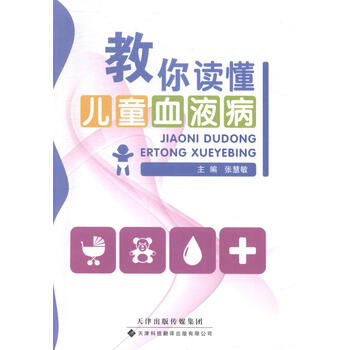教你读懂血液病医学小儿疾病血液病 图书