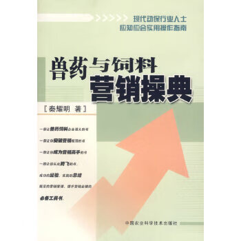 兽药与饲料营销操典 秦耀明
