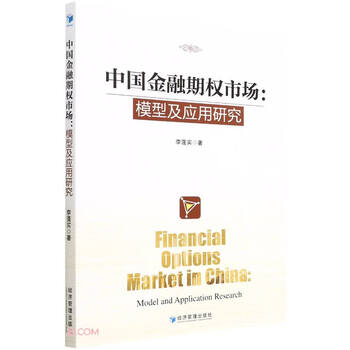 中国金融期权市场：模型及应用研究