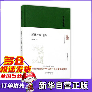 近体小说论要(精)/大家小书