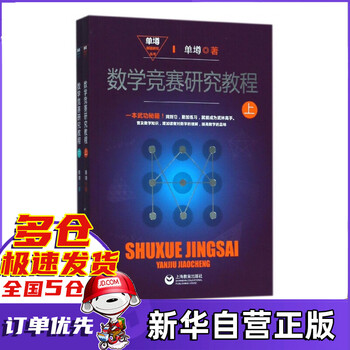数学竞赛研究教程(上下)/单墫解题研究丛书