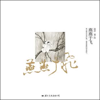 燕燕于飞
