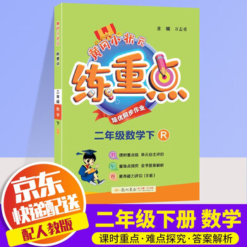 【科目自选】2022黄冈小状元练重点二年级下册人教版小学生课本教材同步训练课时优化作业本练习题册 二年级下册 数学 人教版