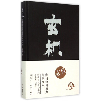 玄机(精)