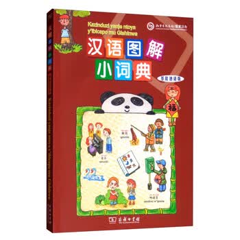 汉语图解小词典（基隆迪语版）