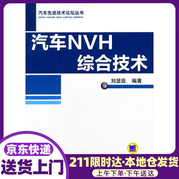 汽车NVH综合技术 刘显臣 著 机械工业出版社