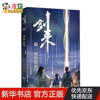 剑来(17一洲皆起剑)