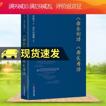 八部金刚功 八部长寿功（精装新修订版）米晶子张至顺道长道教单传口授的疏通经络健康养生功法炁体源流\\\\\\\\\\\\\\\\赠教学和演示视频气体源流kll